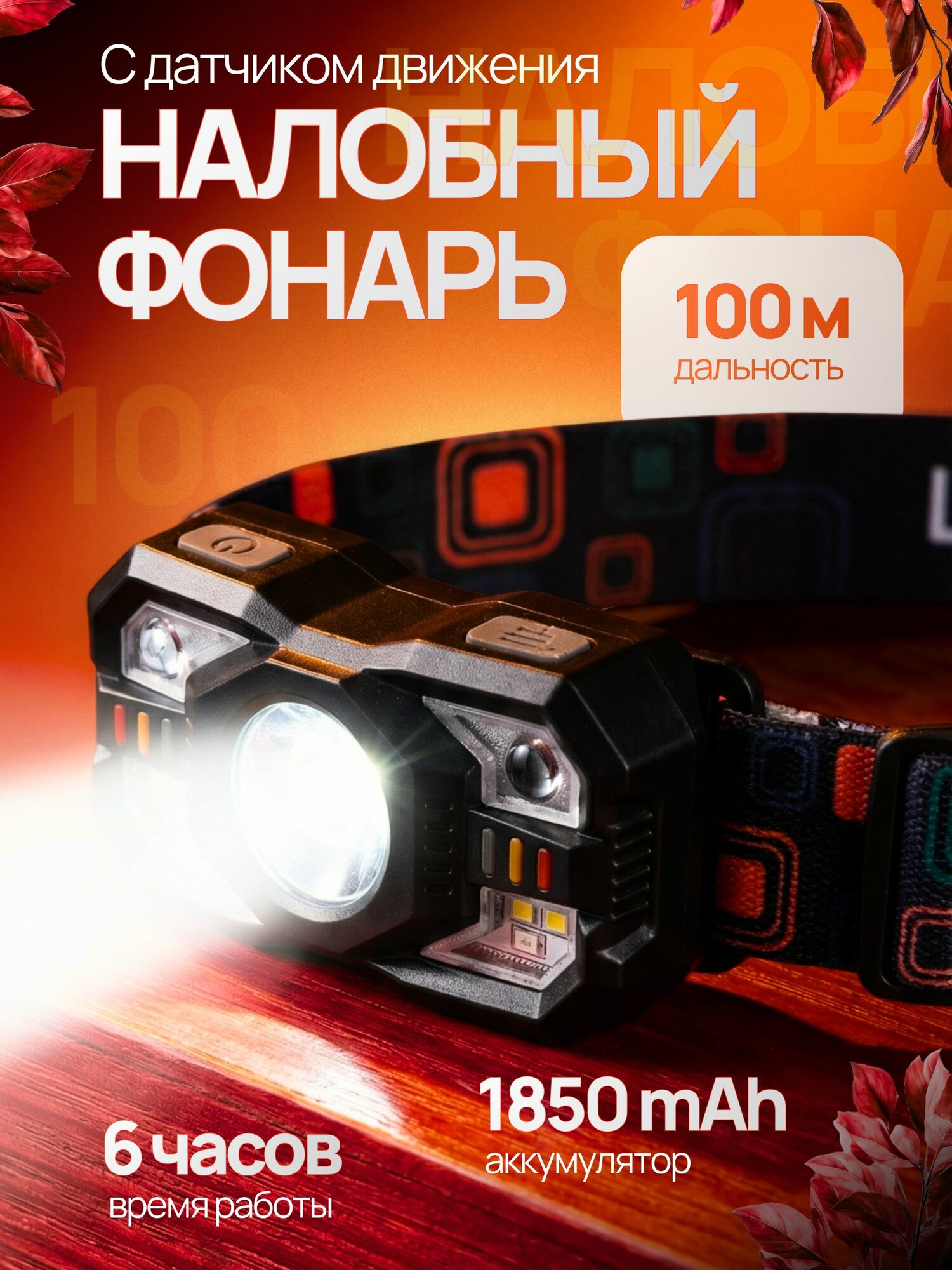 Налобный фонарь аккумуляторный, светодиодный / 5 режимов, сенсорный с USB зарядкой
