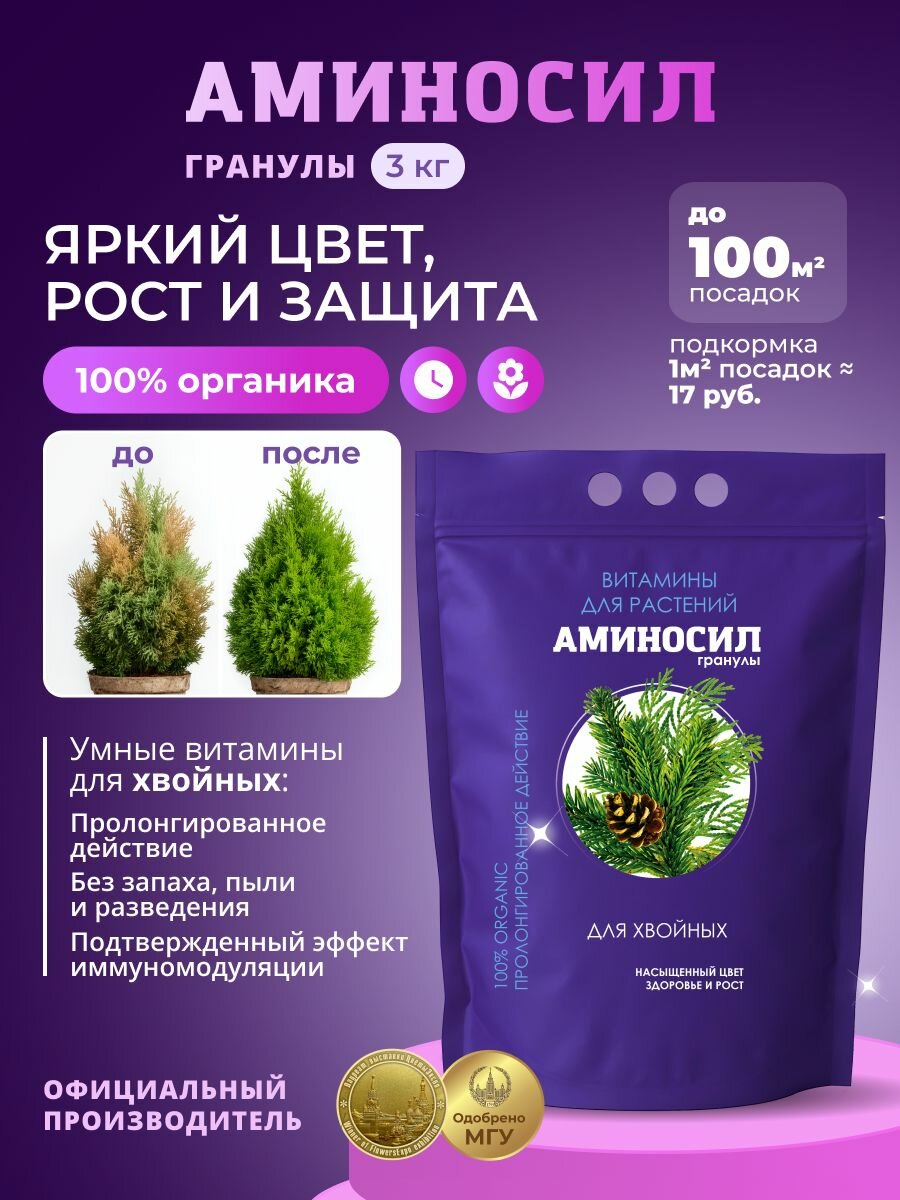 Удобрение Аминосил Витамины для хвойных, гранулы 3кг, универсальное, органическое