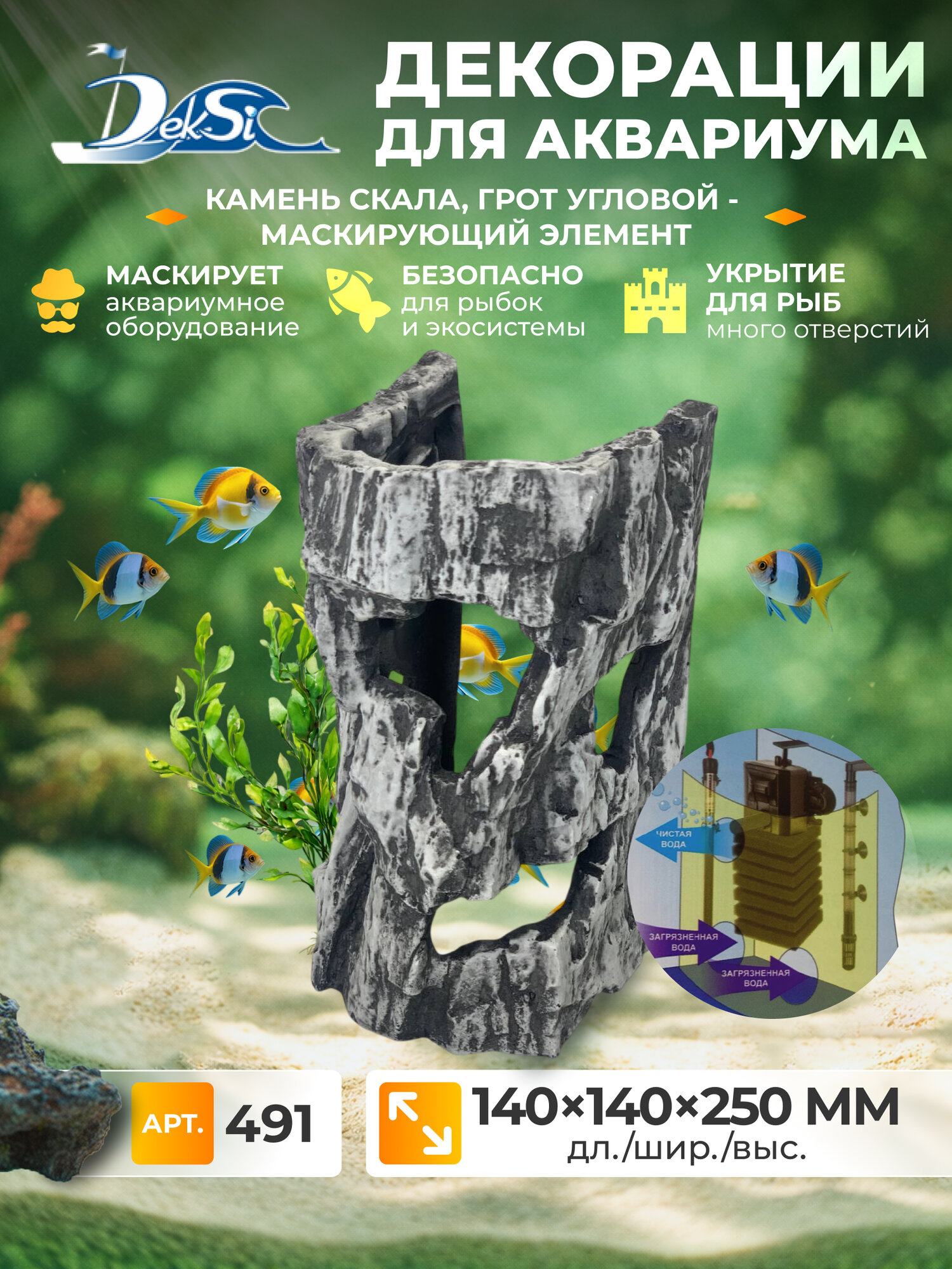 Декорация для аквариума Камень Скала, грот DEKSI 491 маскирующий элемент для фильтра и обогревателя