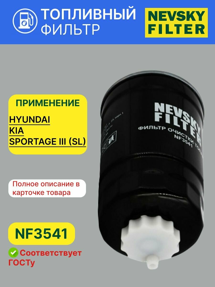 Фильтр топливный Невский фильтр NF3541 для Hyundai H1, Kia Sportage / Хендай, Киа
