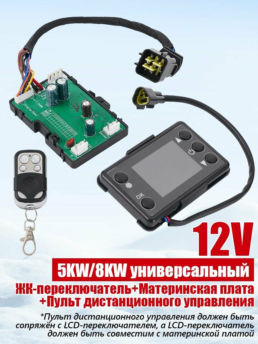 Комплект управления 12V для автономного отопителя плата + пульт ДУ + переключатель, универсальный на 5-8 кВт