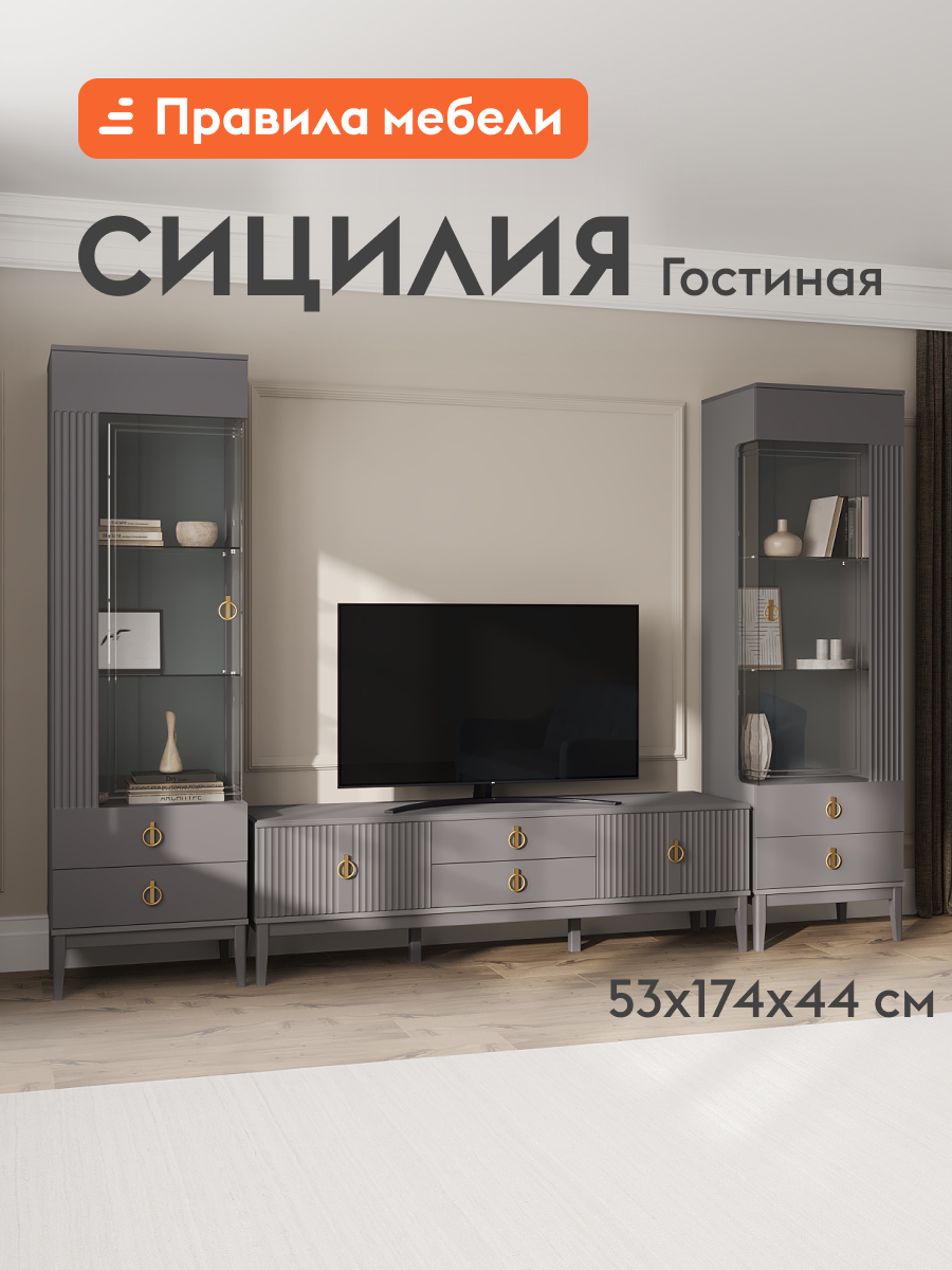 Гостиная комплект Сицилия, ТВ-тумба, шкаф-витрина, 294х44х200 см, Антрацит лак, МДФ / Серый шифер, ЛДСП