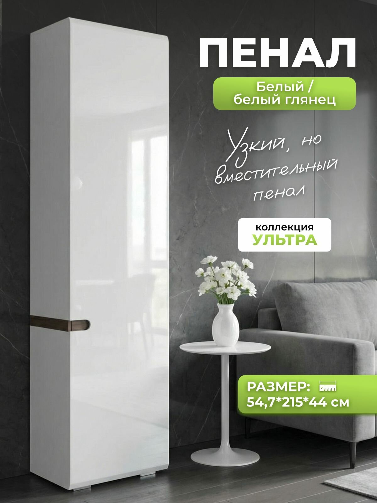 Пенал Мебель Маркет "Ультра", ЛДСП, МДФ, белый глянец, 54x44x215 см