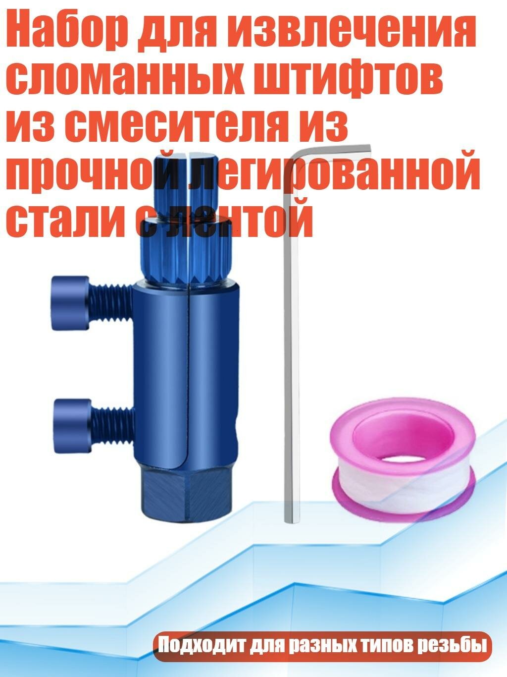 Набор для извлечения сломанных штифтов из смесителя из прочной легированной стали с лентой, Синий