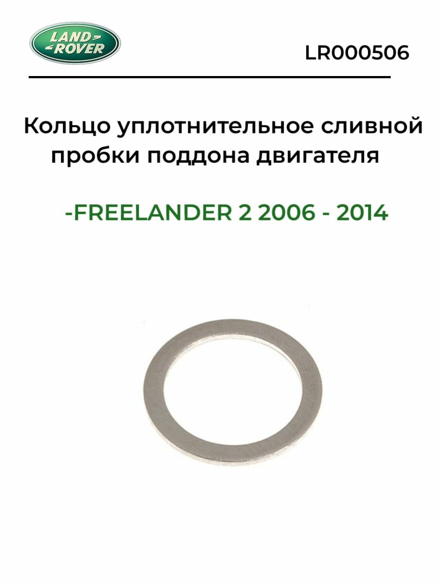 Кольцо уплотнительное сливной пробки поддона двигателя FR2 3.2