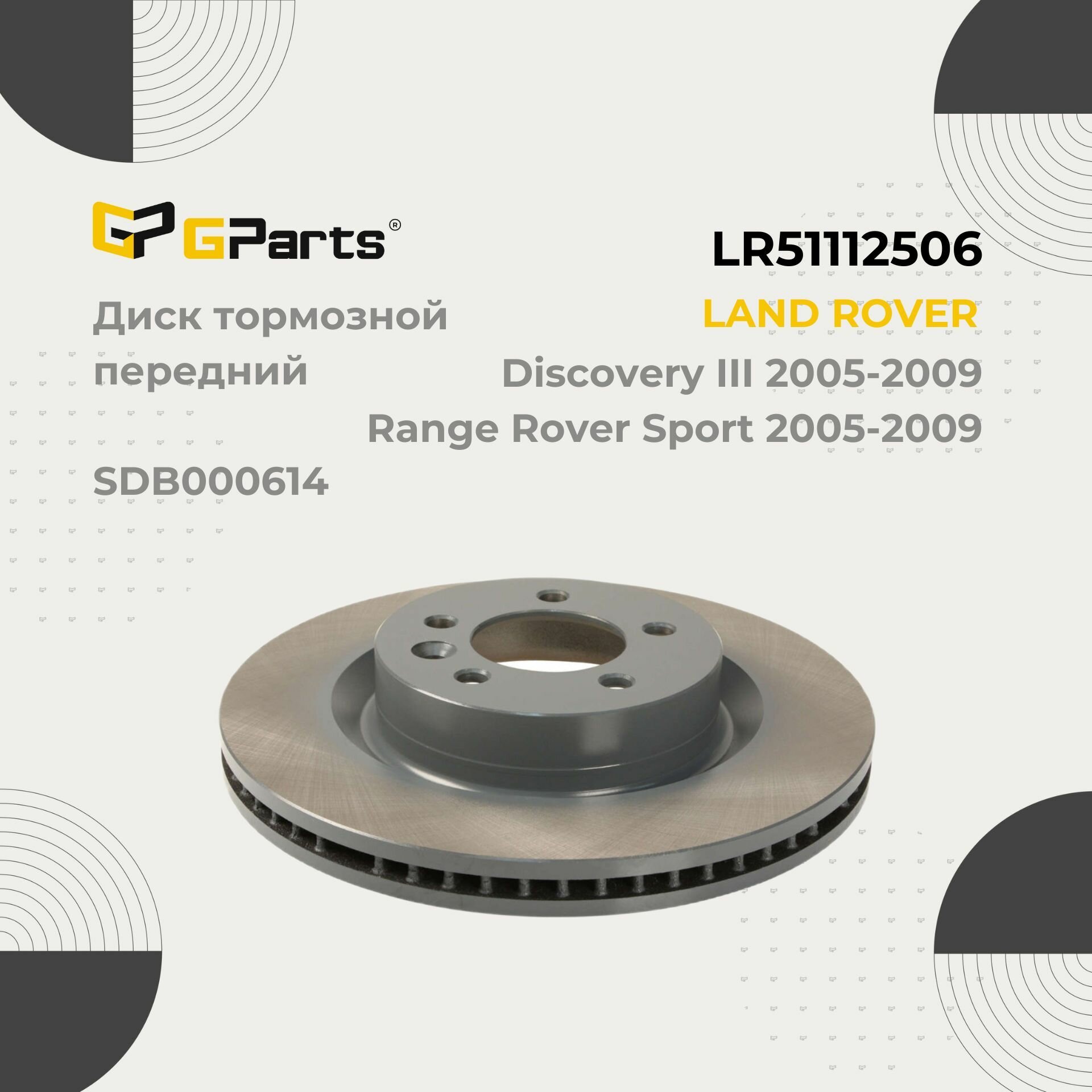 Диск тормозной вентилируемый передний GParts (LR51112506)