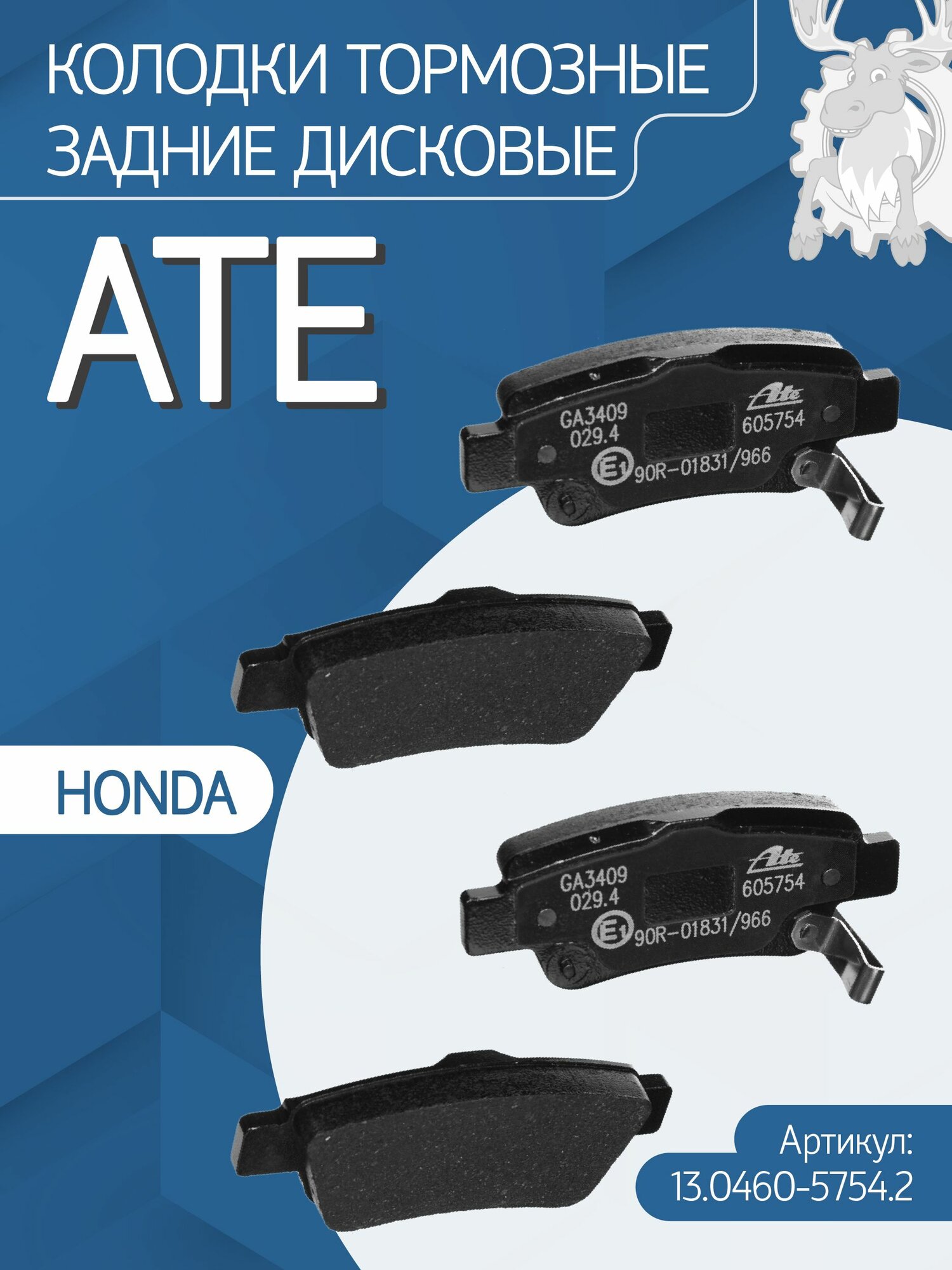 Колодки тормозные дисковые задние ATE (13.0460-5754.2)