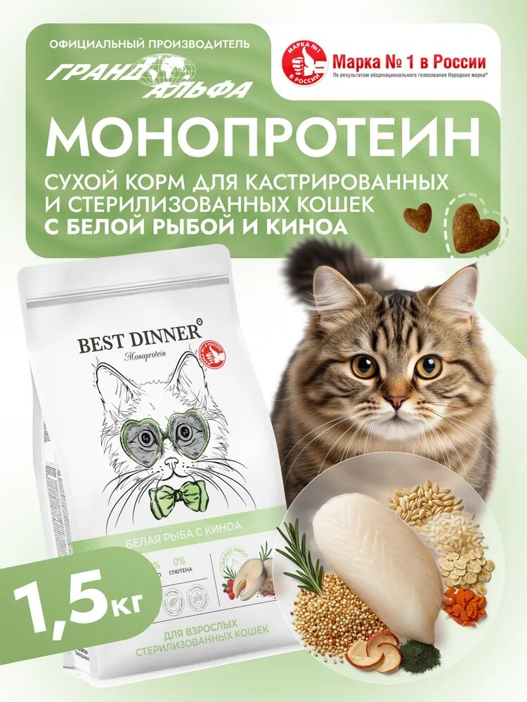 Сухой корм для стерилизованных кошек Best Dinner (Бест Диннер) Monoprotein Adult Sterilised, с рыбой и киноа, 1,5 кг