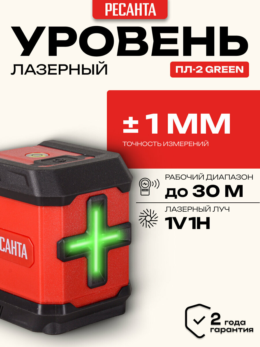 Лазерный уровень Ресанта ПЛ-2 Green, зелёный луч, самовыравнивающийся