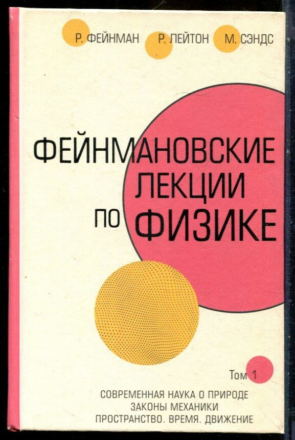 Фейнман Р., Лейтон Р., Сэндс М. - Фейнмановские лекции по физике | В семи томах. Том 1-7. - 2019