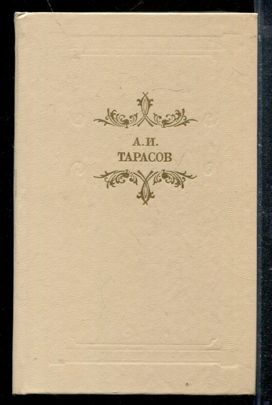 Тарасов А. - Будни | Повести и рассказы. - 1985
