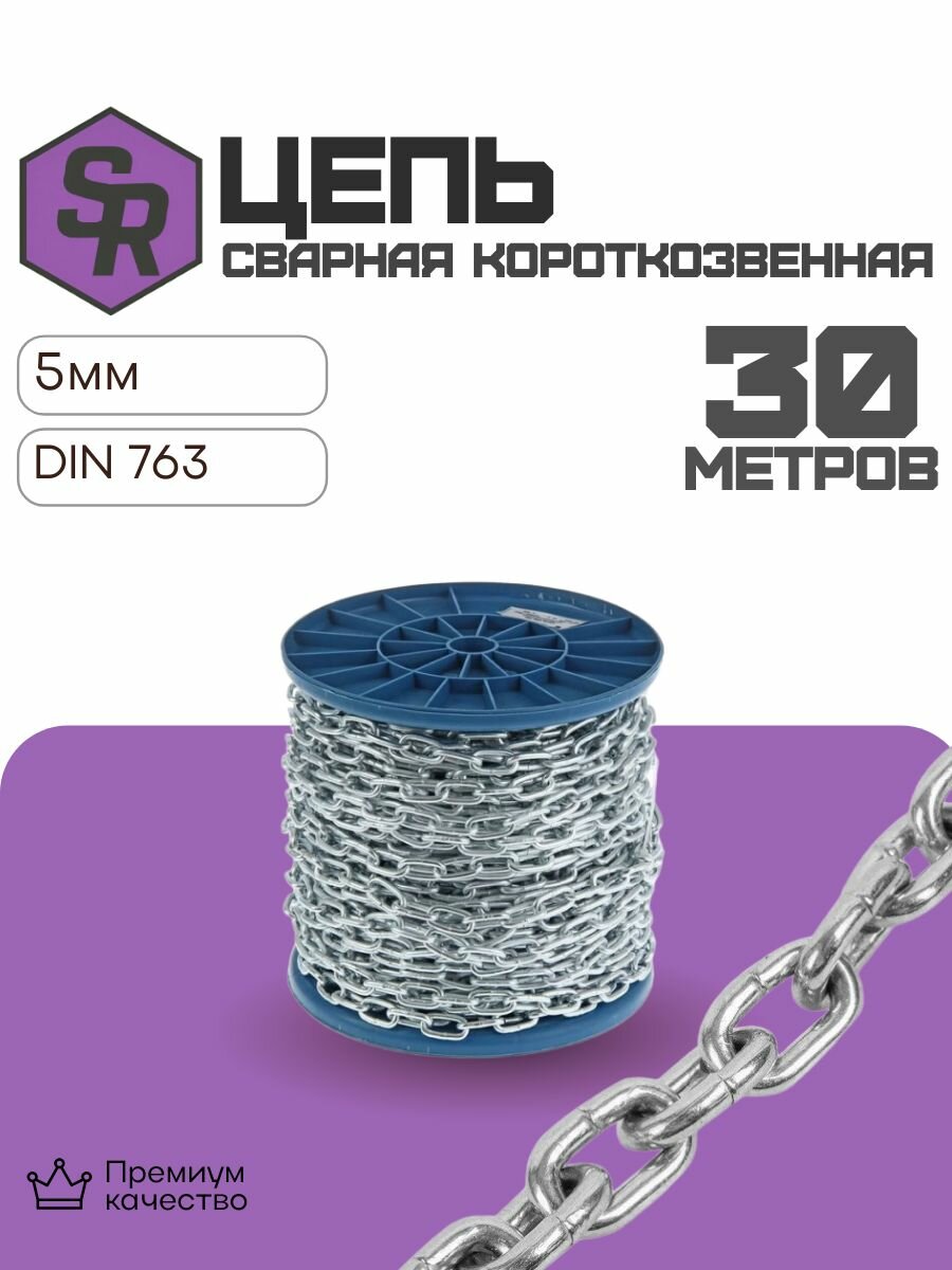 Цепь сварная короткозвенная DIN 766, цинк 5 мм (30м)