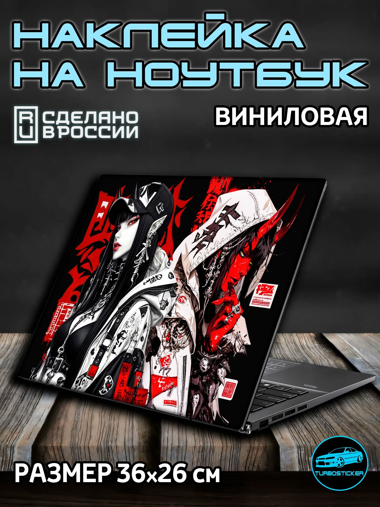 Наклейка на ноутбук