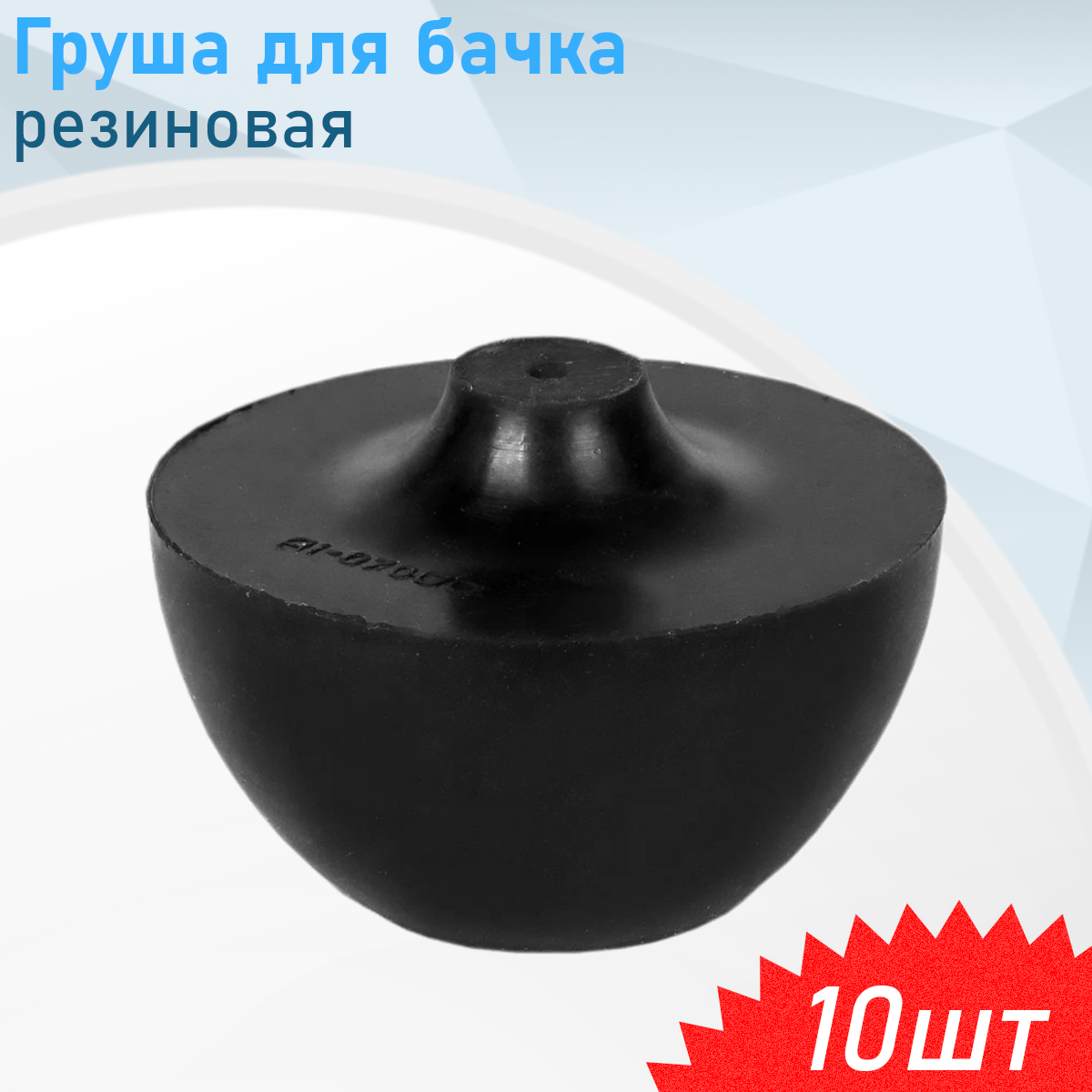 Груша для бачка резиновая 33, 10 шт