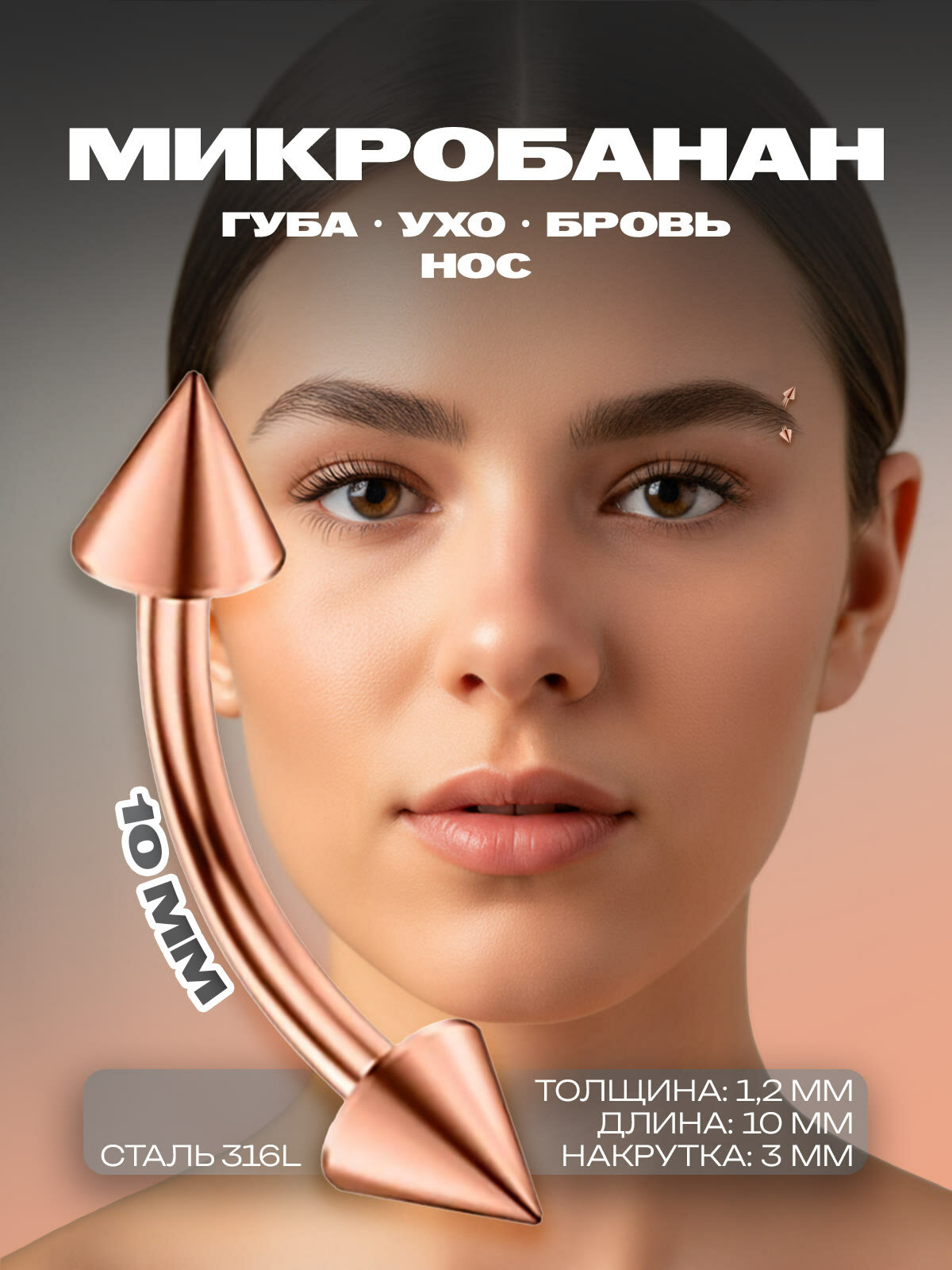 Пирсинг в бровь