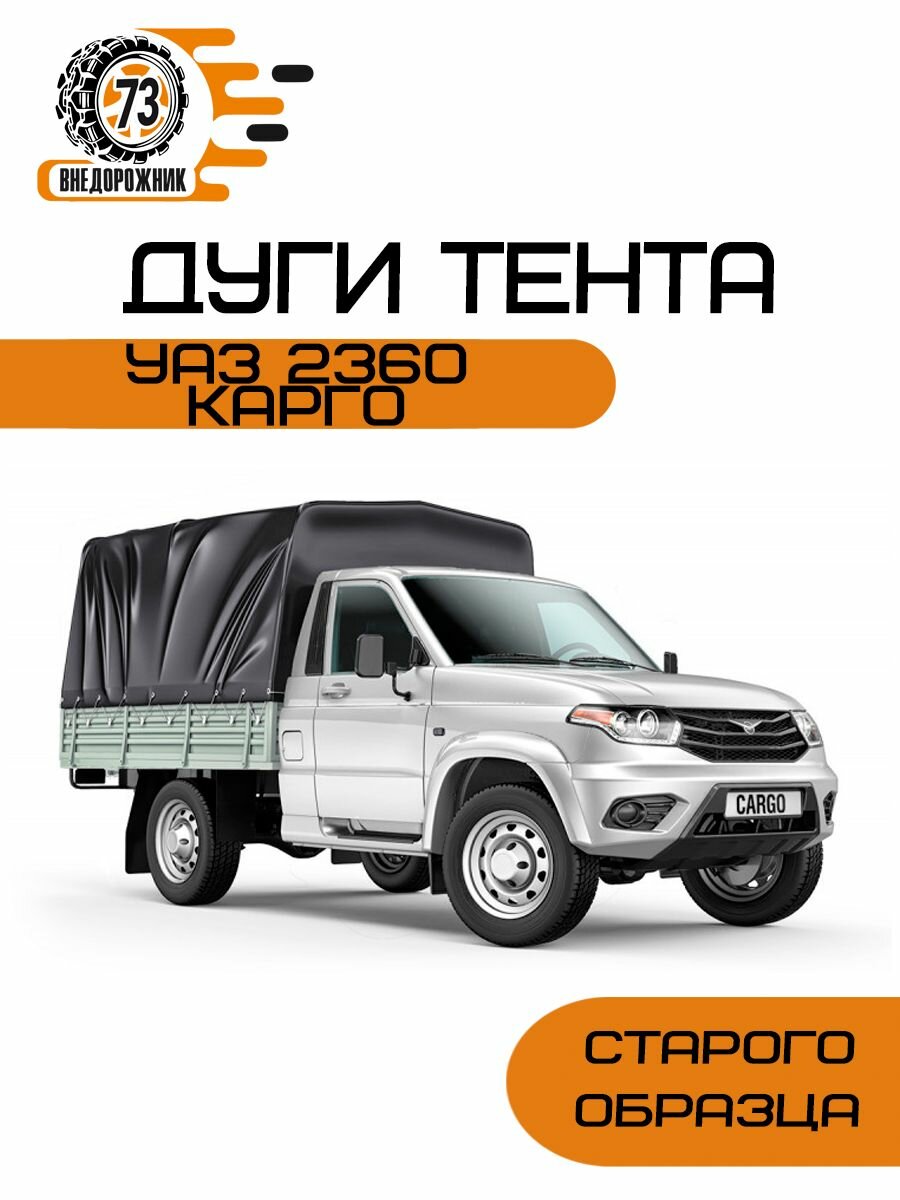 Дуги тента УАЗ 2360 Карго с/о