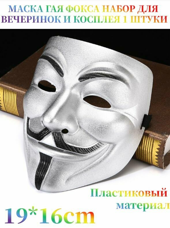 Маска карнавальная, Маска Гая Фокса набор для вечеринок и косплея 1 штуки, Серебряный цвет