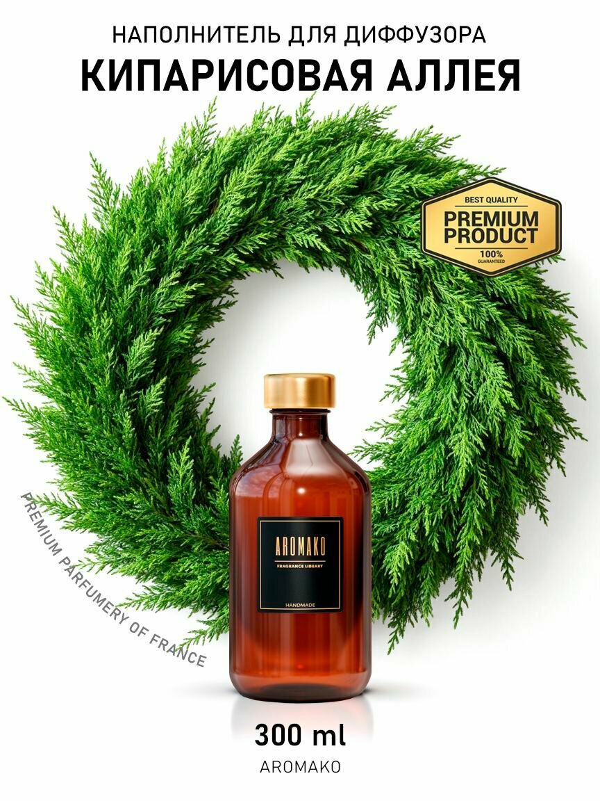 Рефил для диффузора кипарисовая аллея, 300 ml