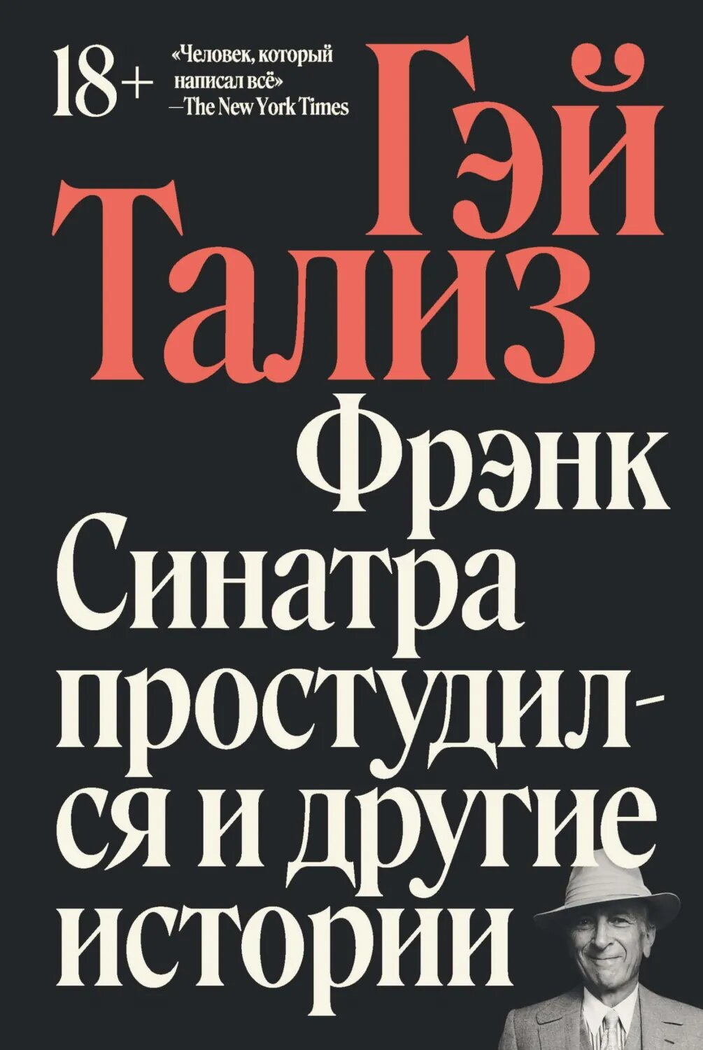 Фрэнк Синатра простудился и другие истории [Цифровая книга]