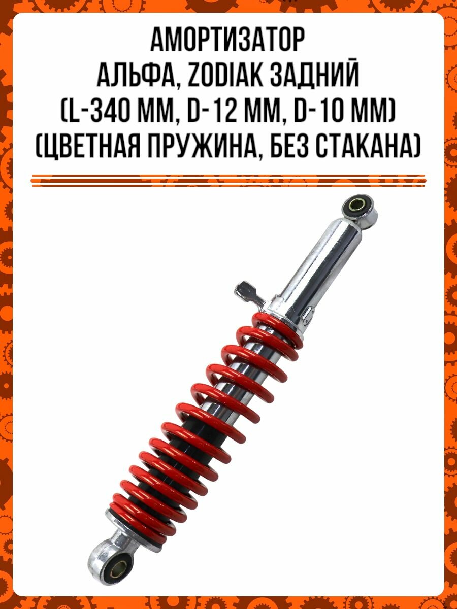 Амортизатор Альфа, Zodiak задний (L-340 mm, D-12 mm, d-10 mm), (цветная пружина, без стакана)
