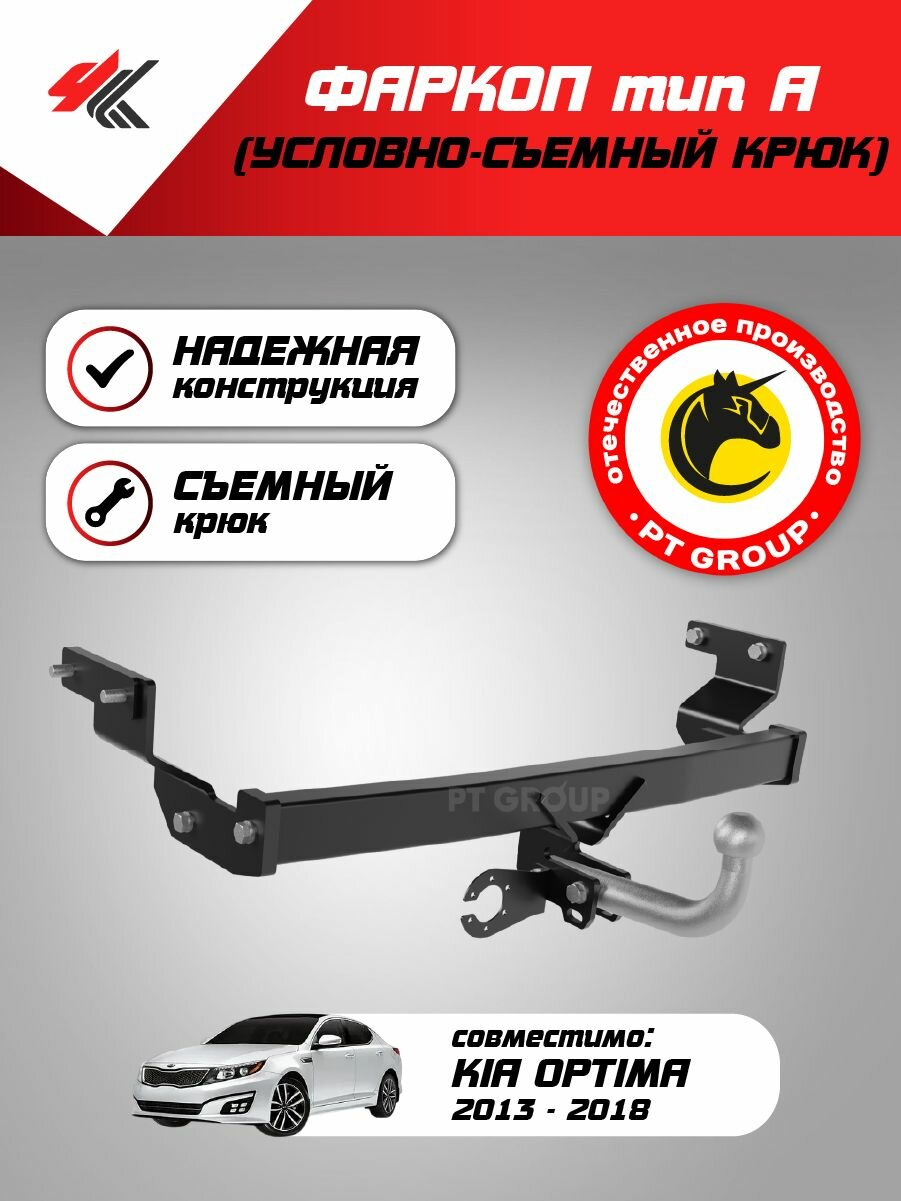 Фаркоп (тип "A") для КИА оптима (2013-2018) / PT-Group
