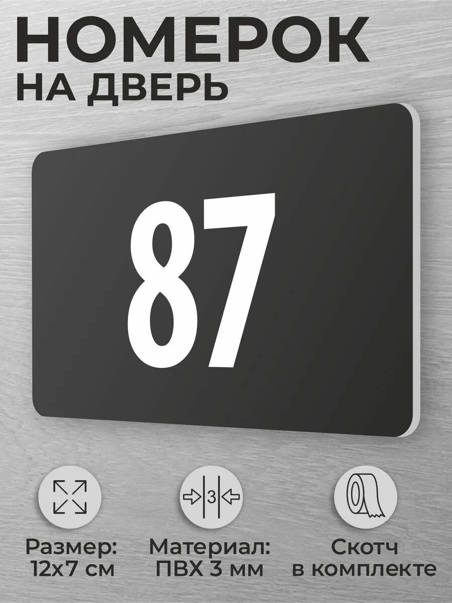 Номер на дверь 87 номерок на дверь офиса, квартиры