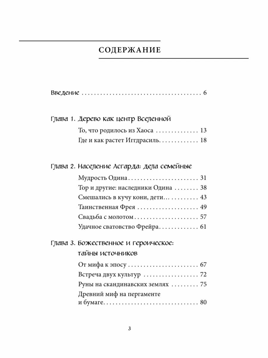 А. Н. Николаева. Скандинавские мифы — фото 1