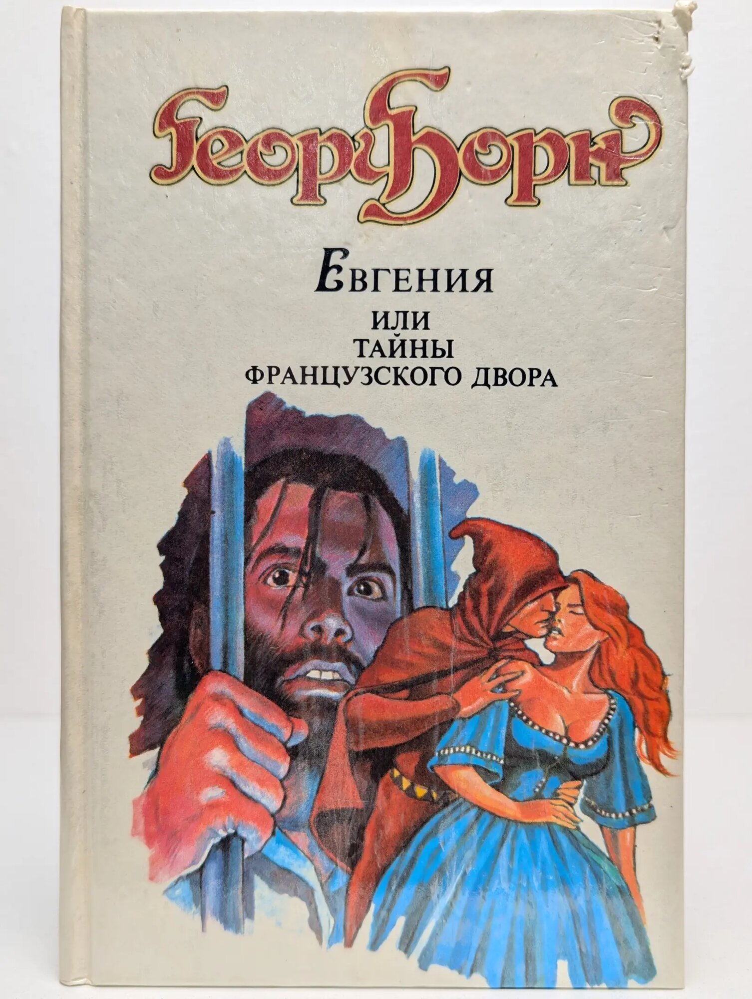 Евгения, или Тайны французского двора. Том 1. Часть 1-2 Борн Георг Фюльборн 1993