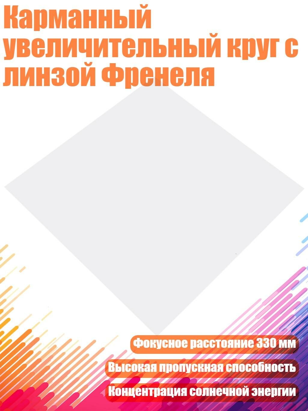 Карманный увеличительный круг с линзой Френеля