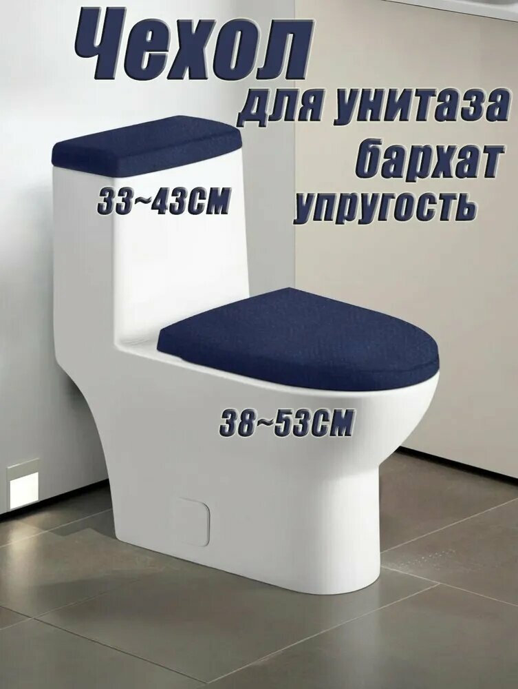 Теплый плюшевый набор Универсальный эластичный чехол на крышку унитаза + чехол на бачок для дома и отеля