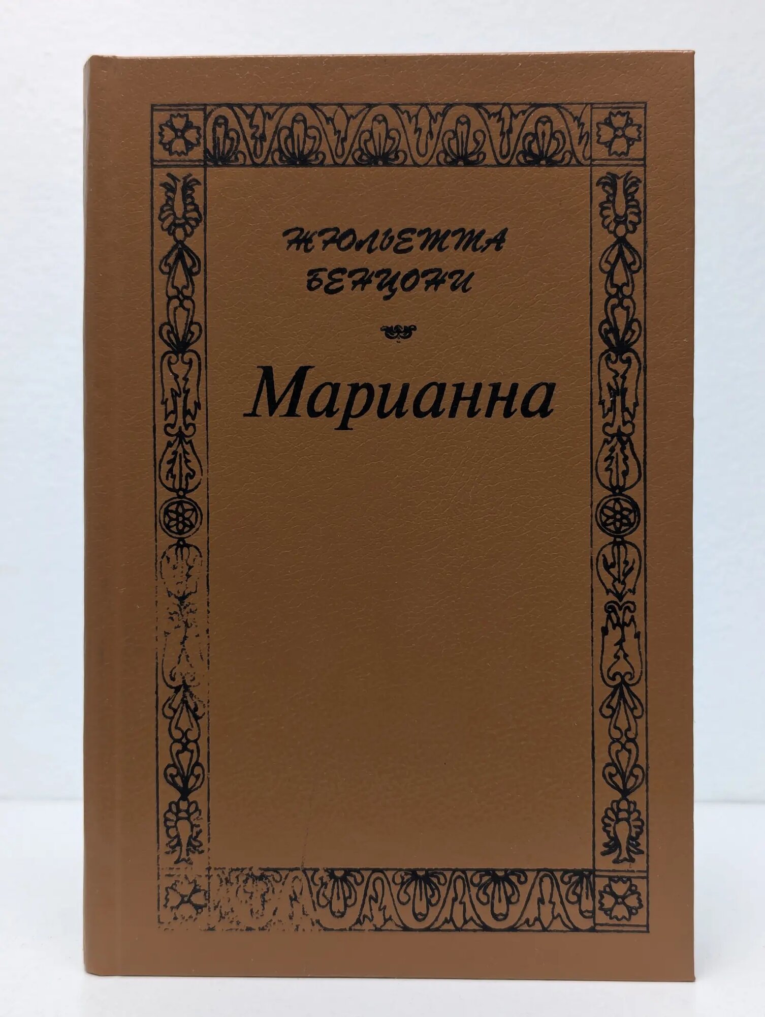 Марианна Бенцони Жюльетта 1993