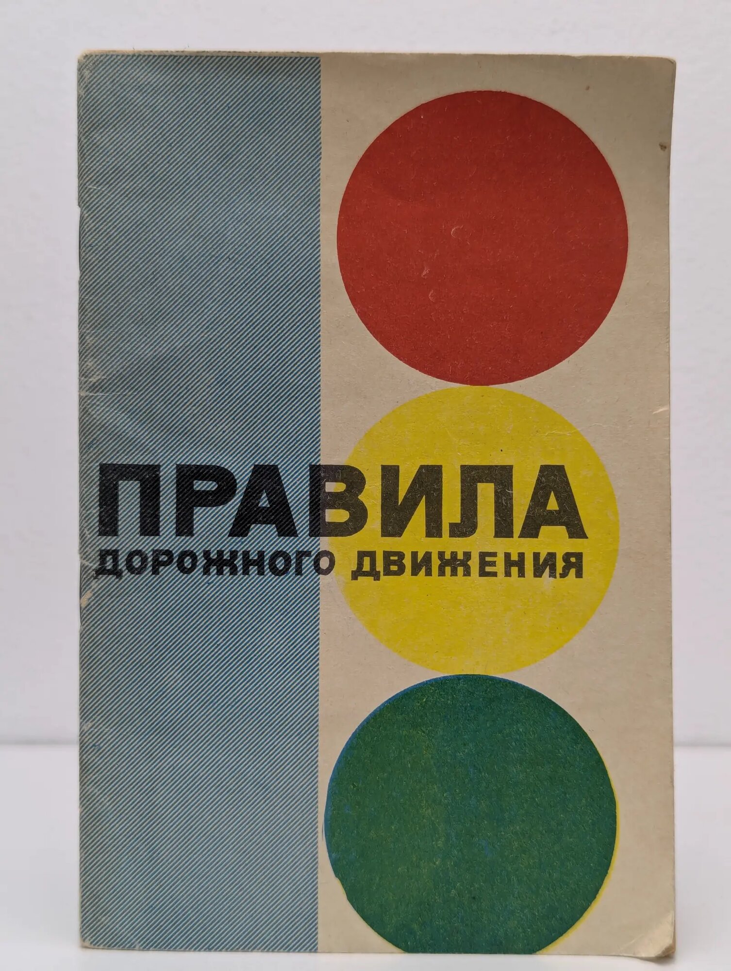 Правила дорожного движения Сборник 1975