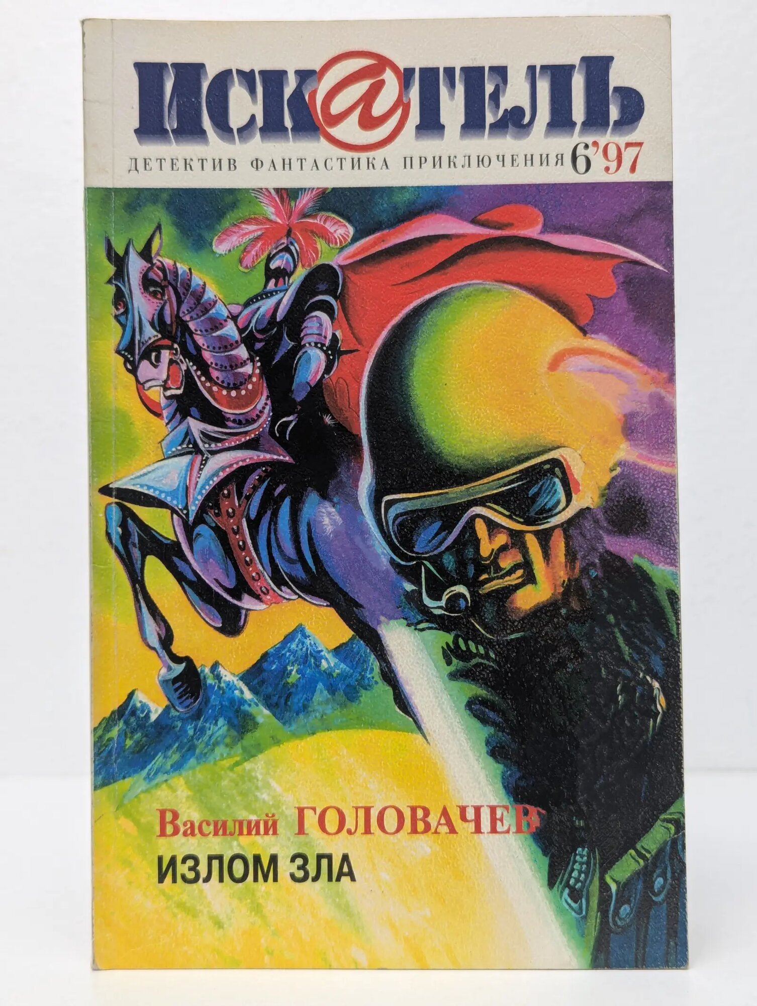 Искатель. Выпуск №6/1997 Сборник 1997