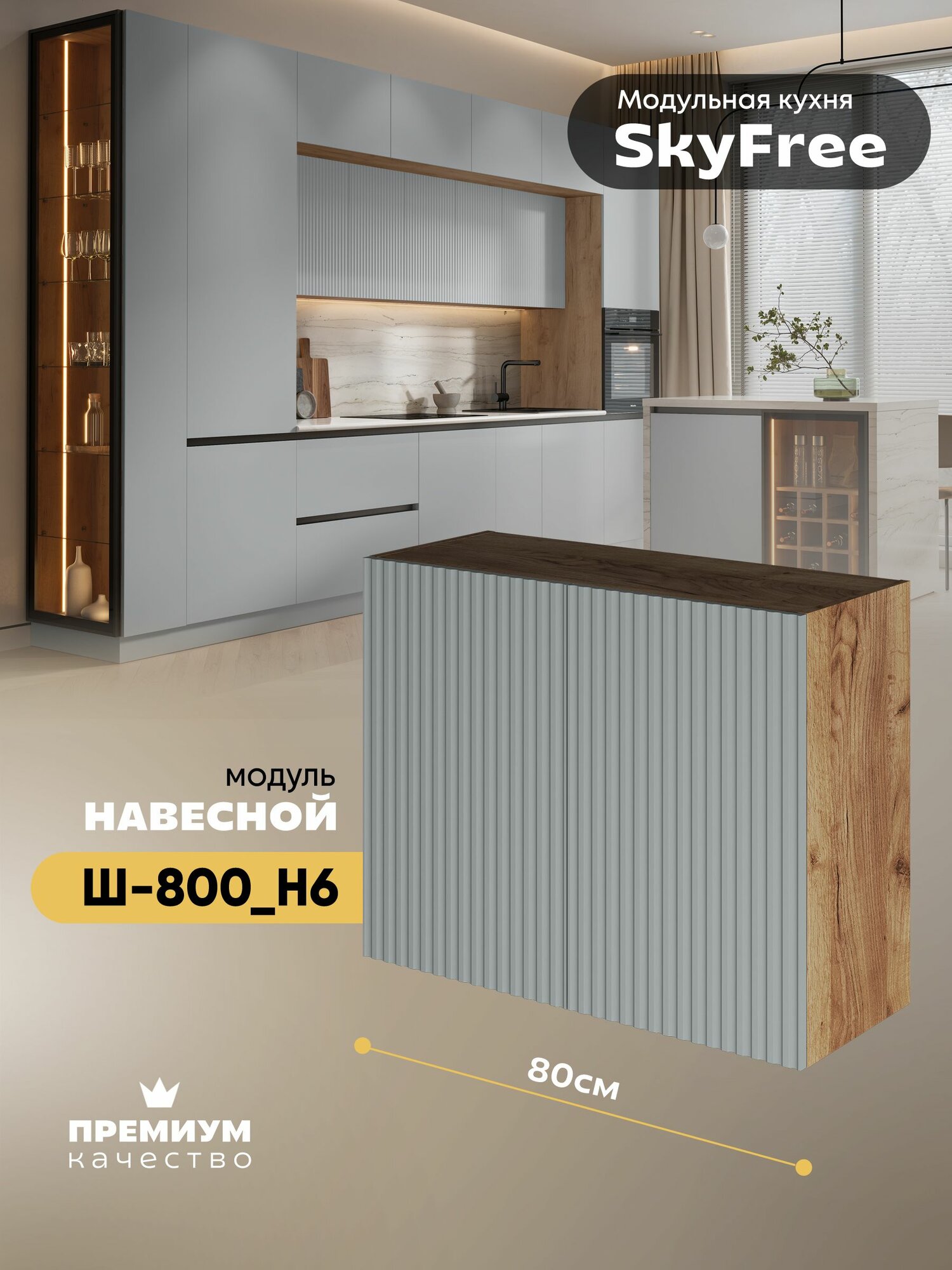 Кухонный модуль навесной с двумя створками "СкайФри" Ш-800_Н6 (Дуб крафт золотой/Грин грей софт)
