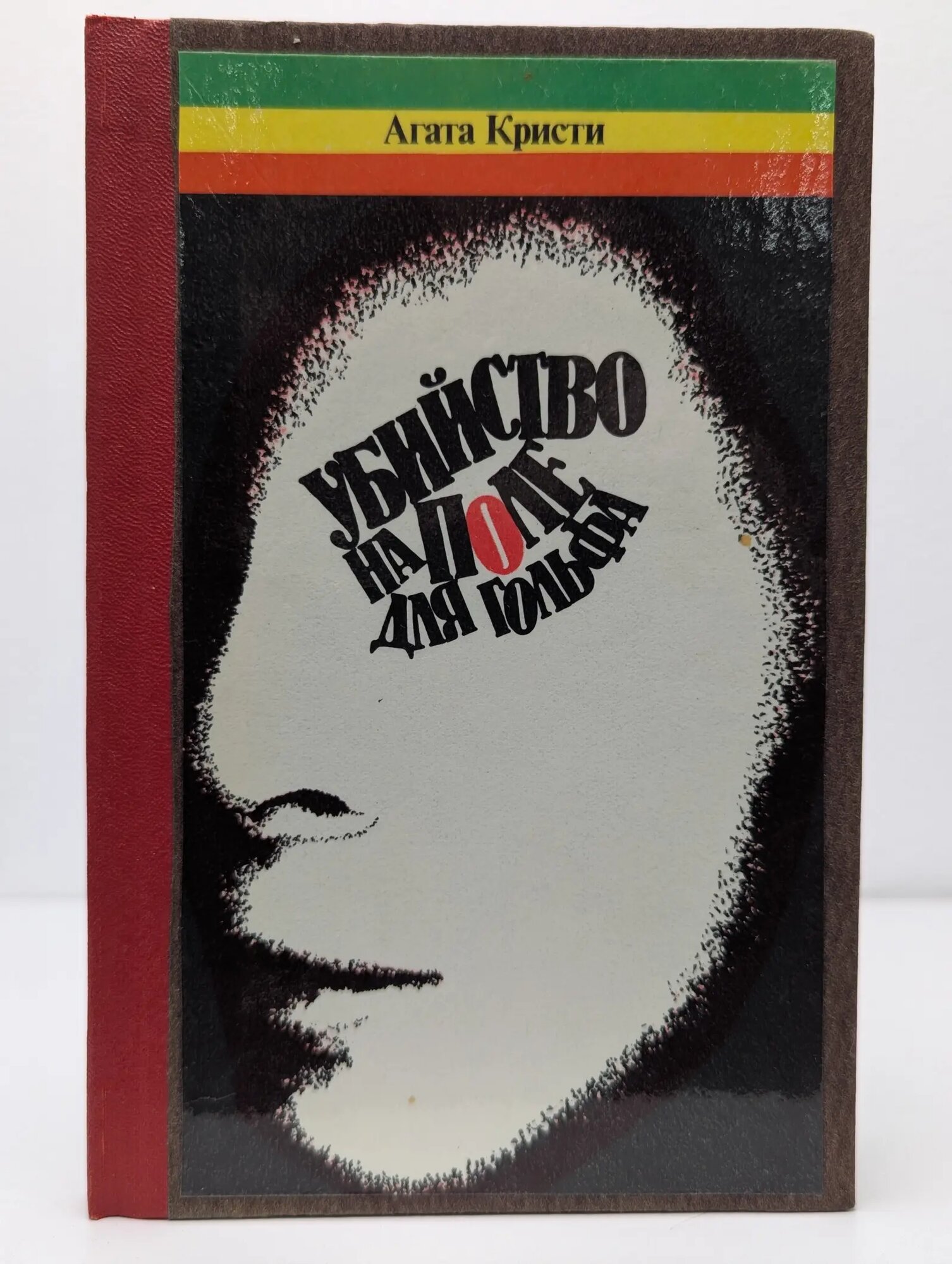 Убийство на поле для гольфа Кристи Агата 1990