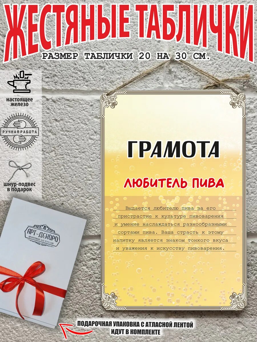 Грамота любителя пива, готовый подарок 20 на 30 см, шнур-подвес в комплекте