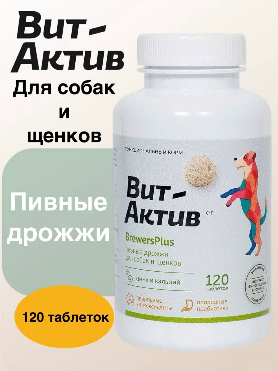 Пивные дрожжи для собак и щенков Вит-актив, для улучшения кожно-шерстного покрова120таб