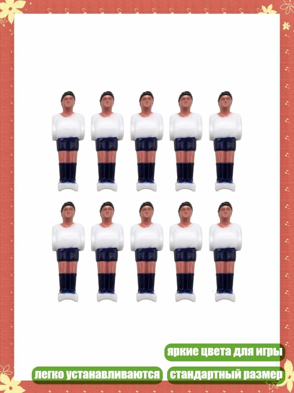 10 шт. Запасные фигурки игроков для настольного футбола, аксессуары для игры, Белый