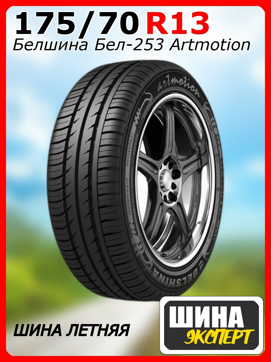 Шина летняя Белшина 175/70/13 T 82 Бел-253 Artmotion для легковых автомобилей 259002087