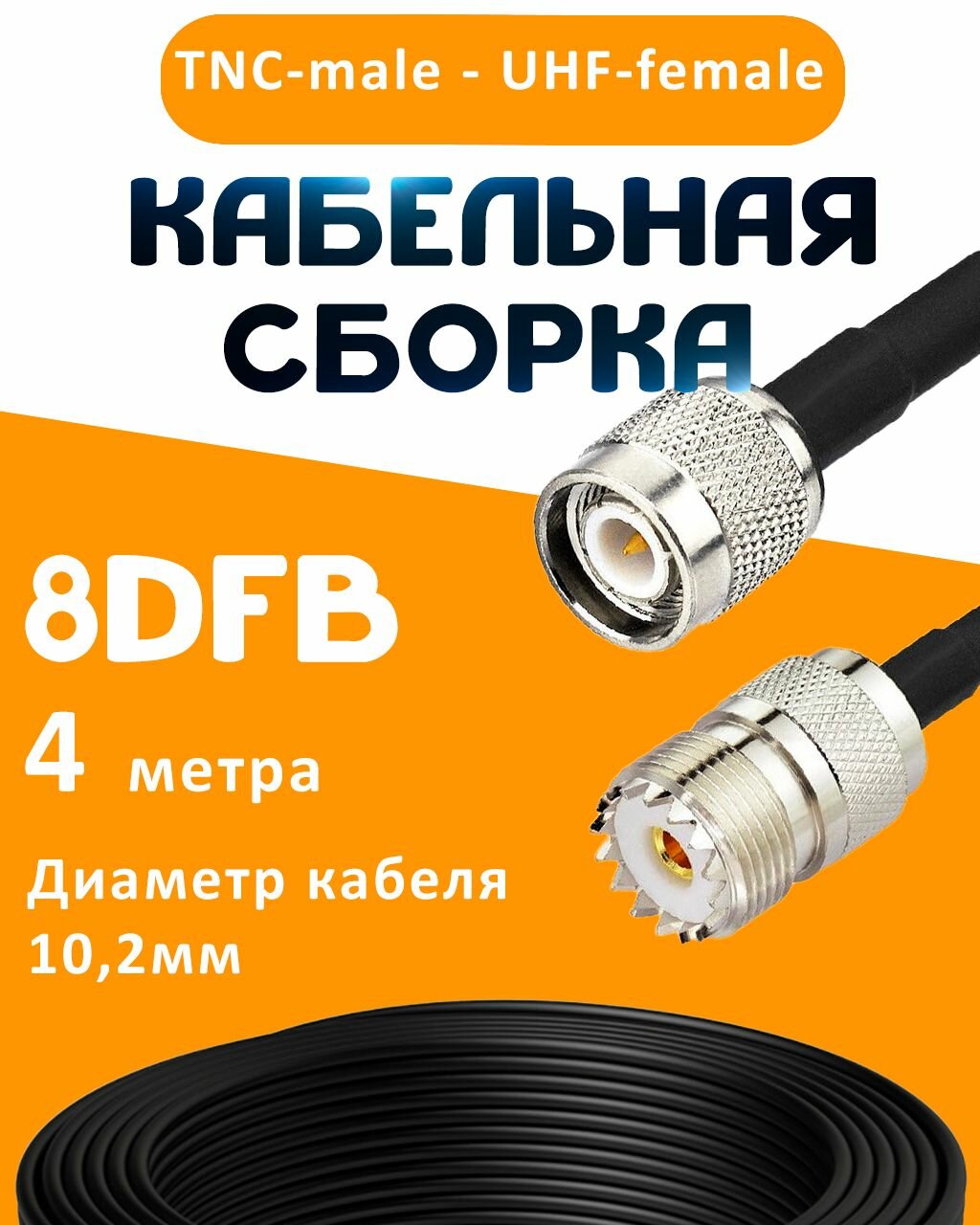 Кабельная сборка 8D-FB с разъемами TNC-male - UHF-female, 4 метра