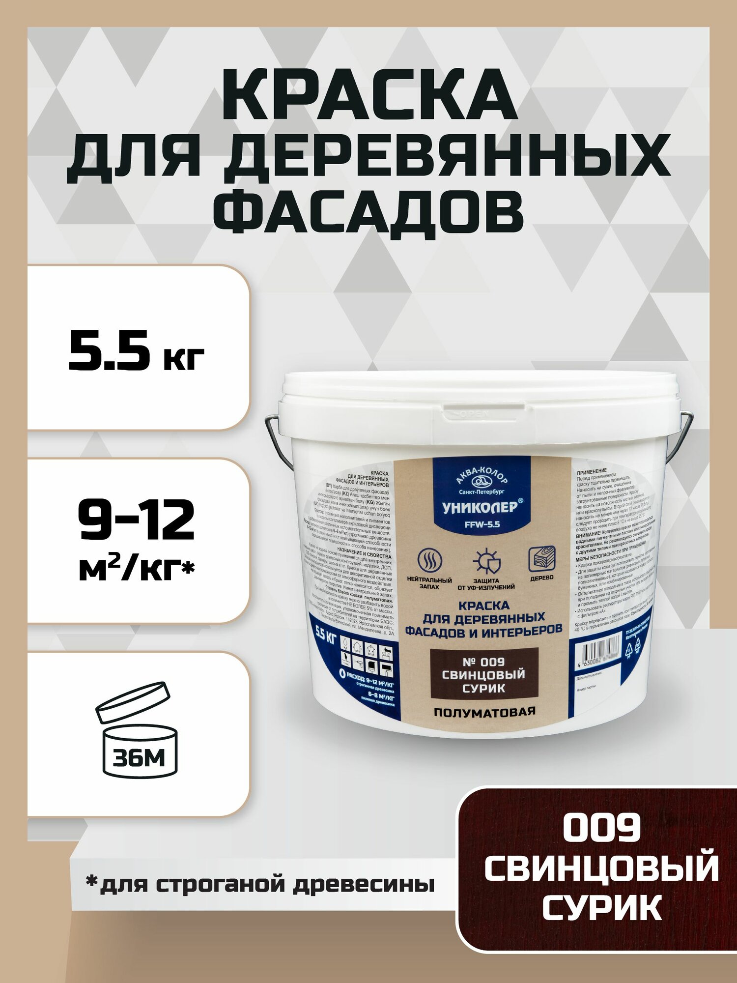 Краска "униколер" для деревянных фасадов и интерьеров FFW-5.5 № 009 Свинцовый сурик