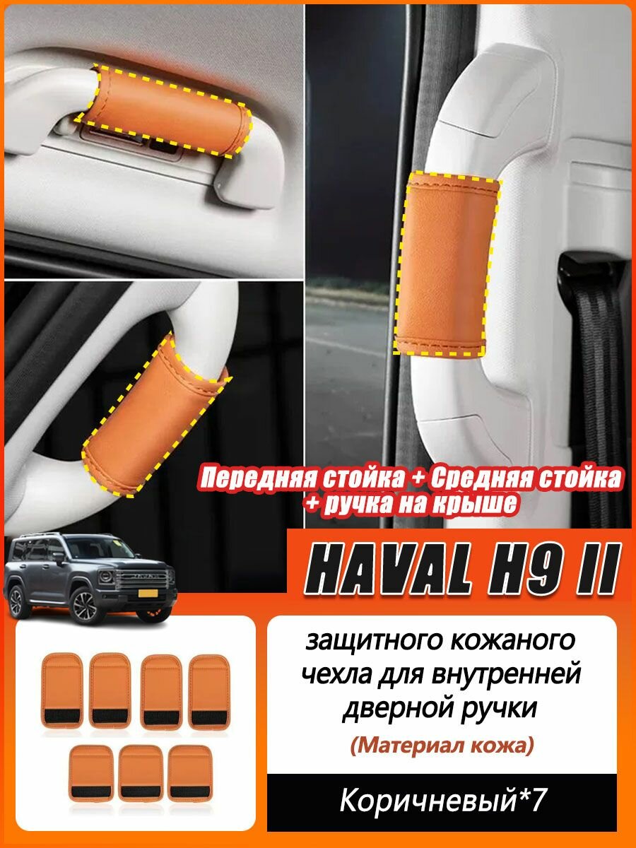 Haval H9 Обшивка автомобильная арт. HF9-QCBST-005