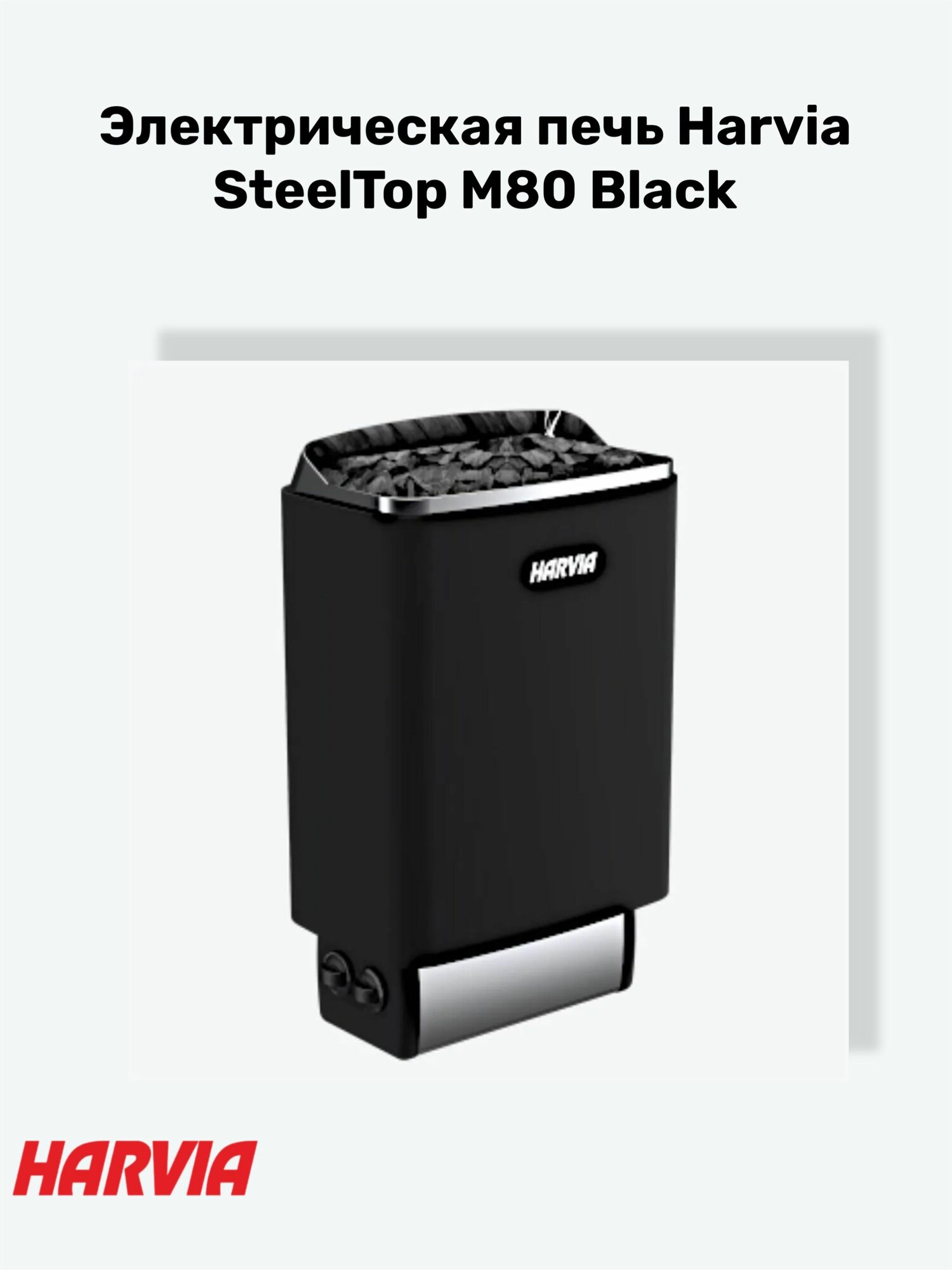 Электрическая печь Harvia SteelTop M80 Black, со встроенным пультом. Товар уцененный