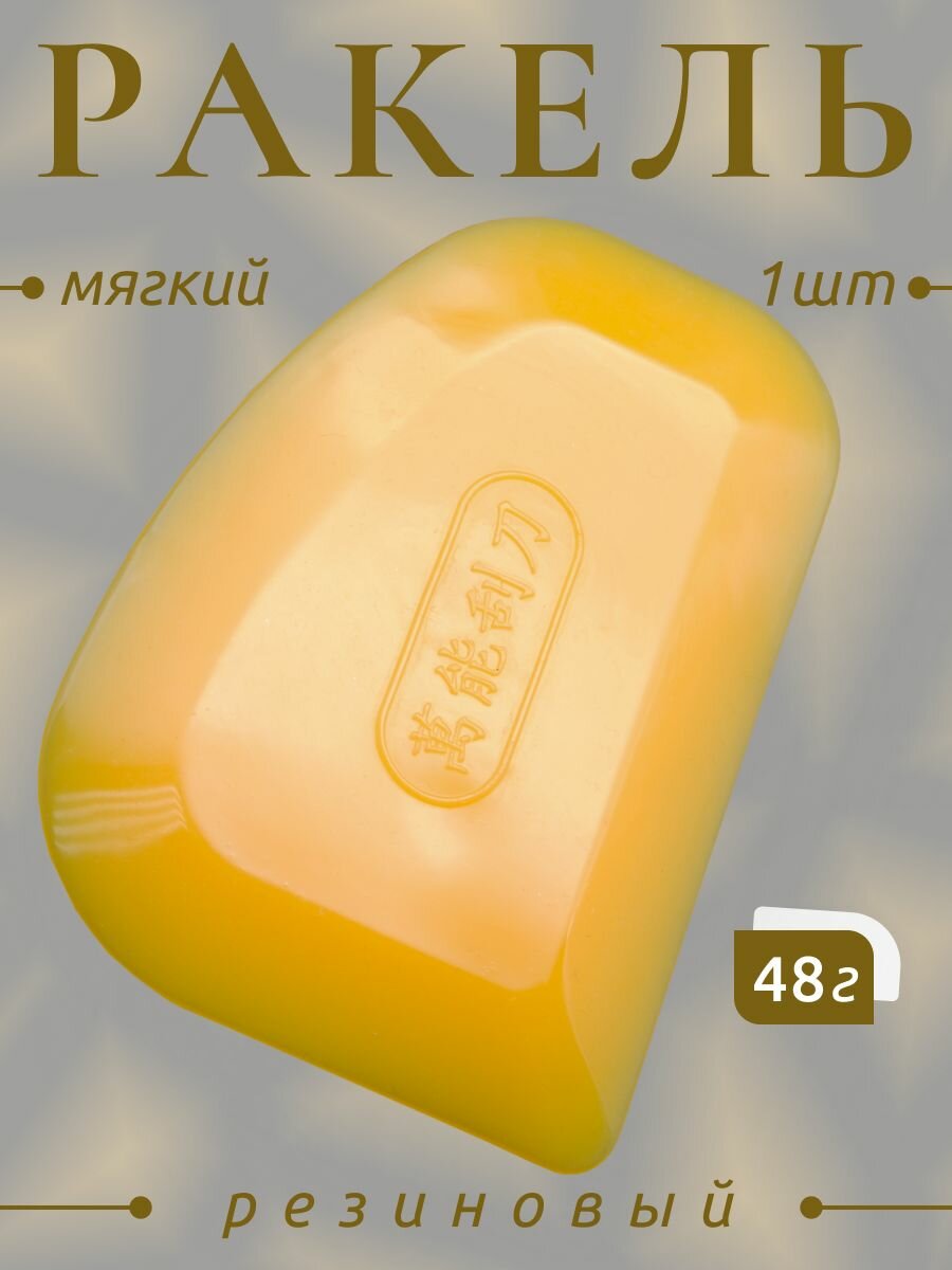 Ракель резиновый 70мм*105мм*10мм, мягкий, желтый