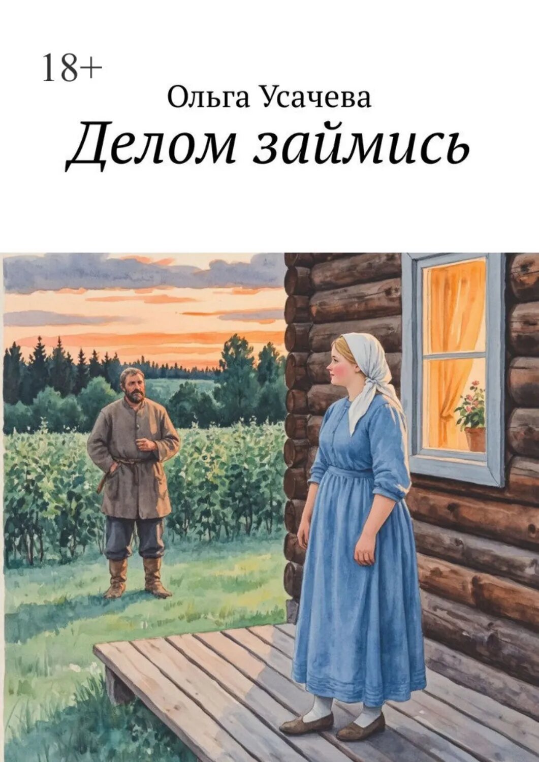 Делом займись [Цифровая книга]