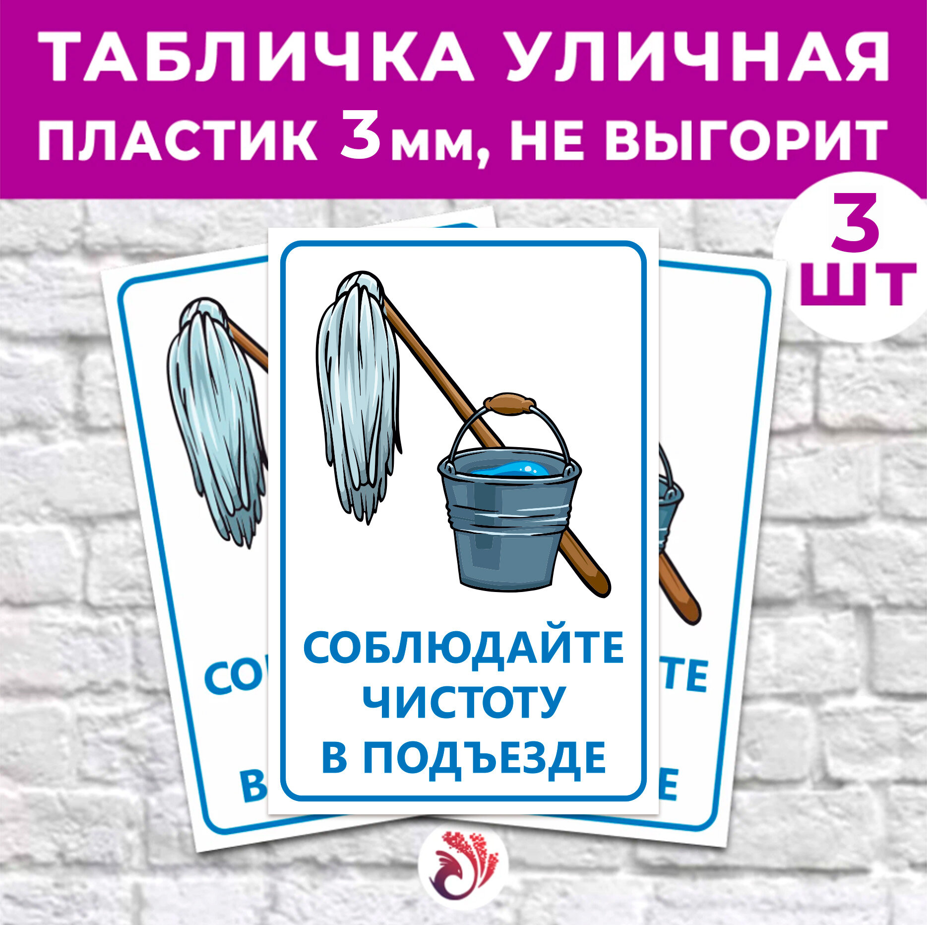 Табличка «Соблюдайте чистоту в подъезде», 24х16см, пластик 3мм, 3 шт.