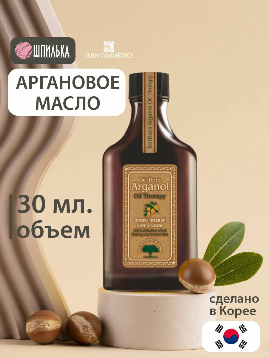 Аргановое масло ILJIN COSMETICS для волос, для ежедневного ухода, 30мл