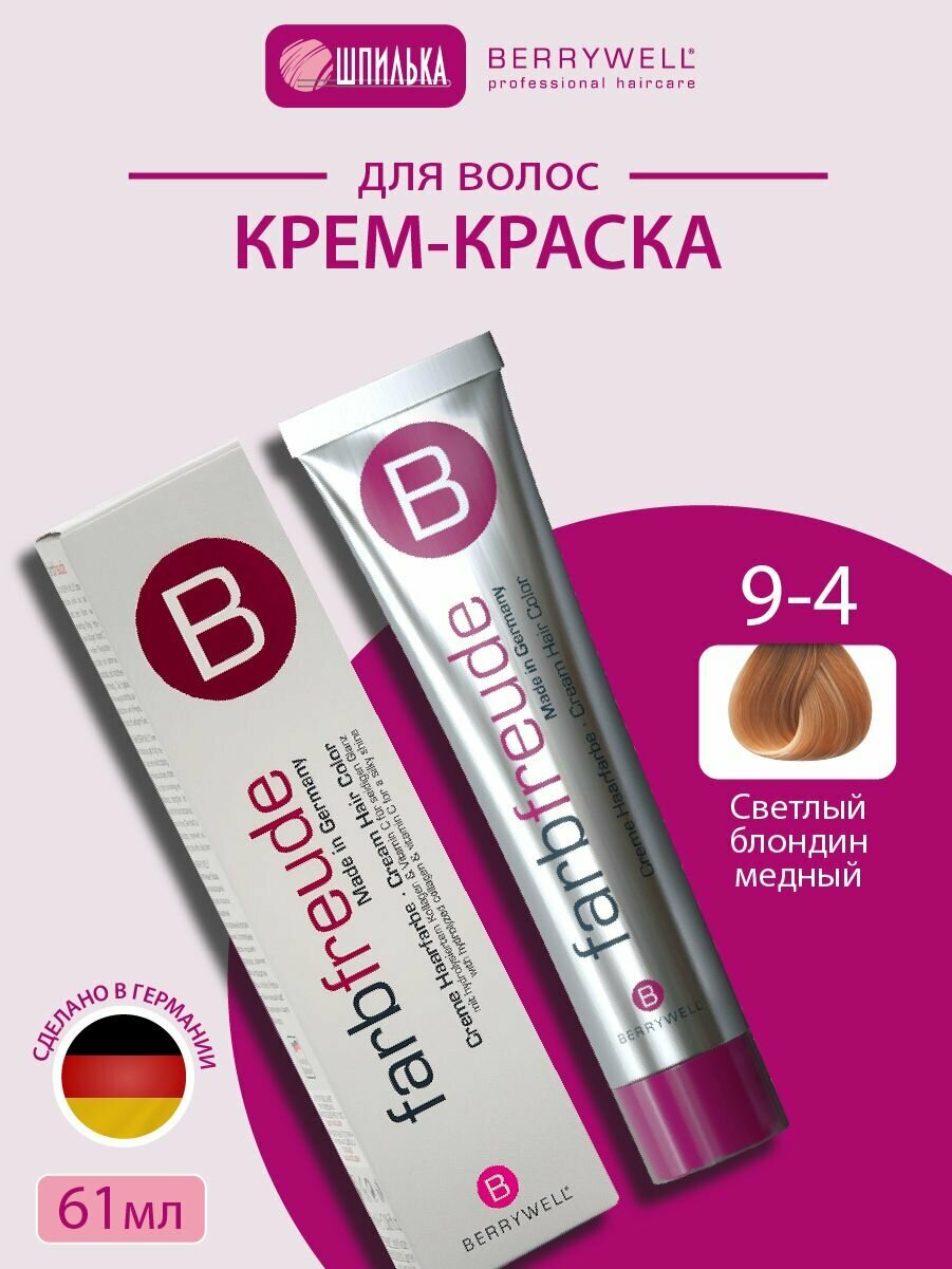 Крем-краска Berrywell для волос 9-4, Светлый блондин медный, с коллагеном