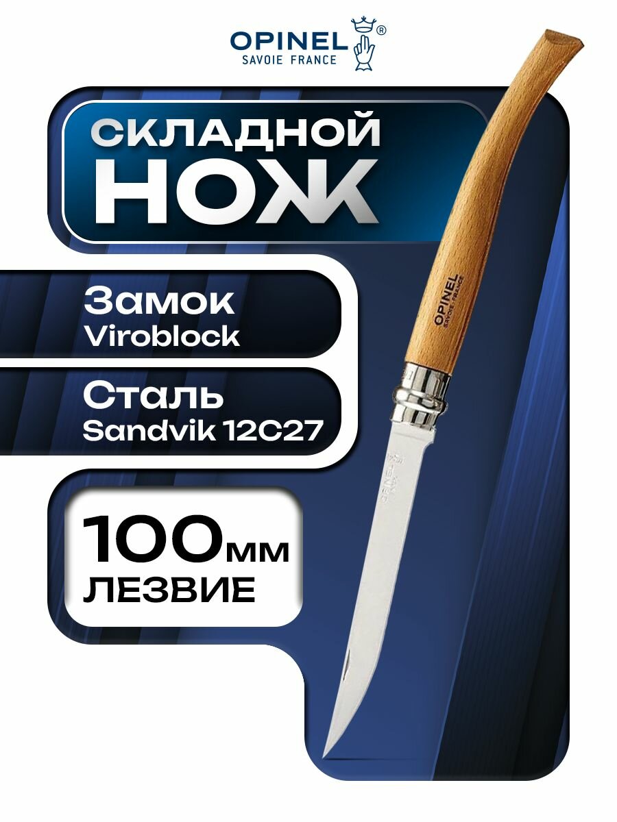 Нож складной Opinel Beech Effile 10 New, филейный, нержавеющая сталь, бук