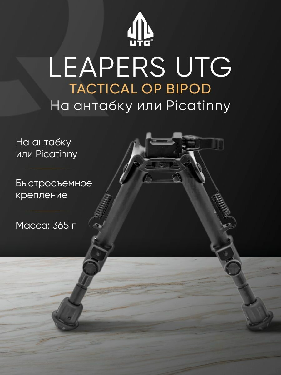 Сошки для оружия UTG Weaver быстросъемные + переходник на антабку, высота 15-18,5 см